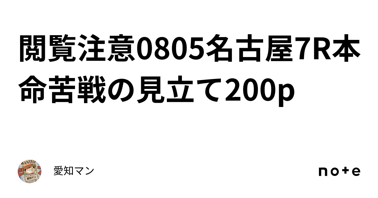 閲覧注意⚠️0805名古屋7R本命苦戦の見立て200p｜愛知マン