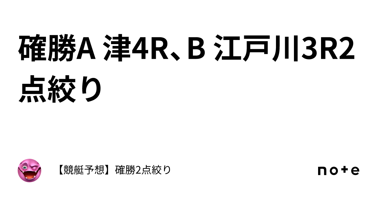 確勝🔥A 津4R、B 江戸川3R🔥2点絞り🔥｜【競艇予想】確勝2点絞り