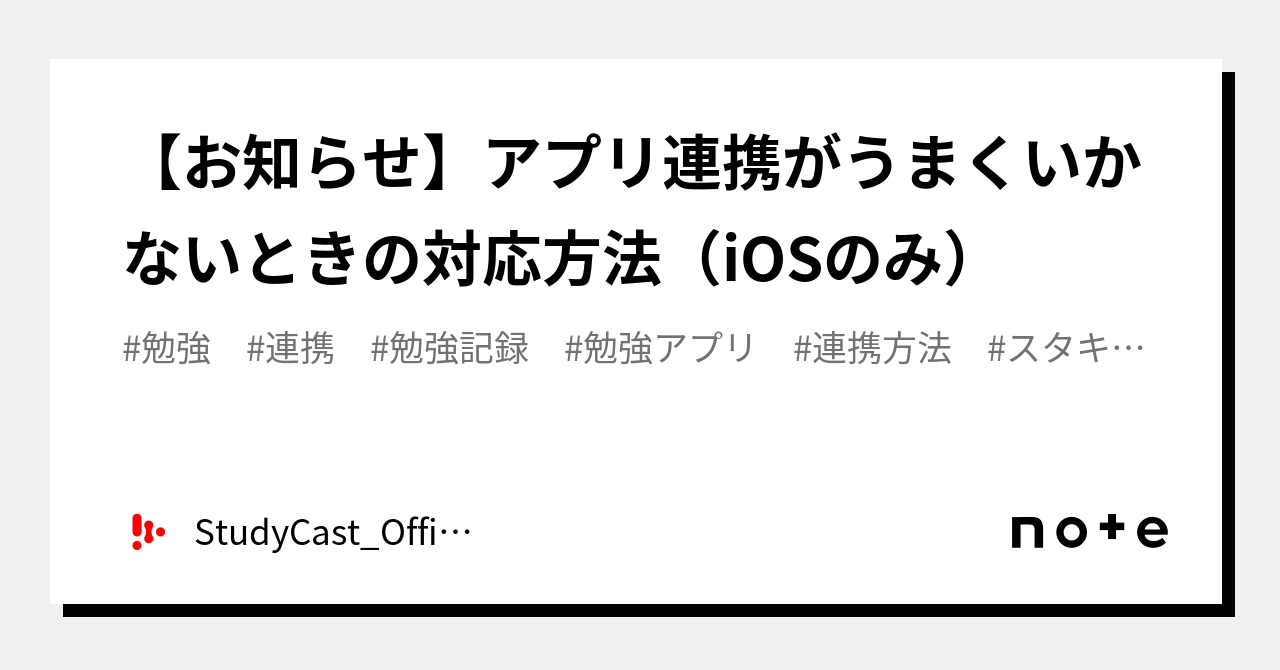 【お知らせ】アプリ連携がうまくいかないときの対応方法（iOSのみ）｜StudyCast_Office60