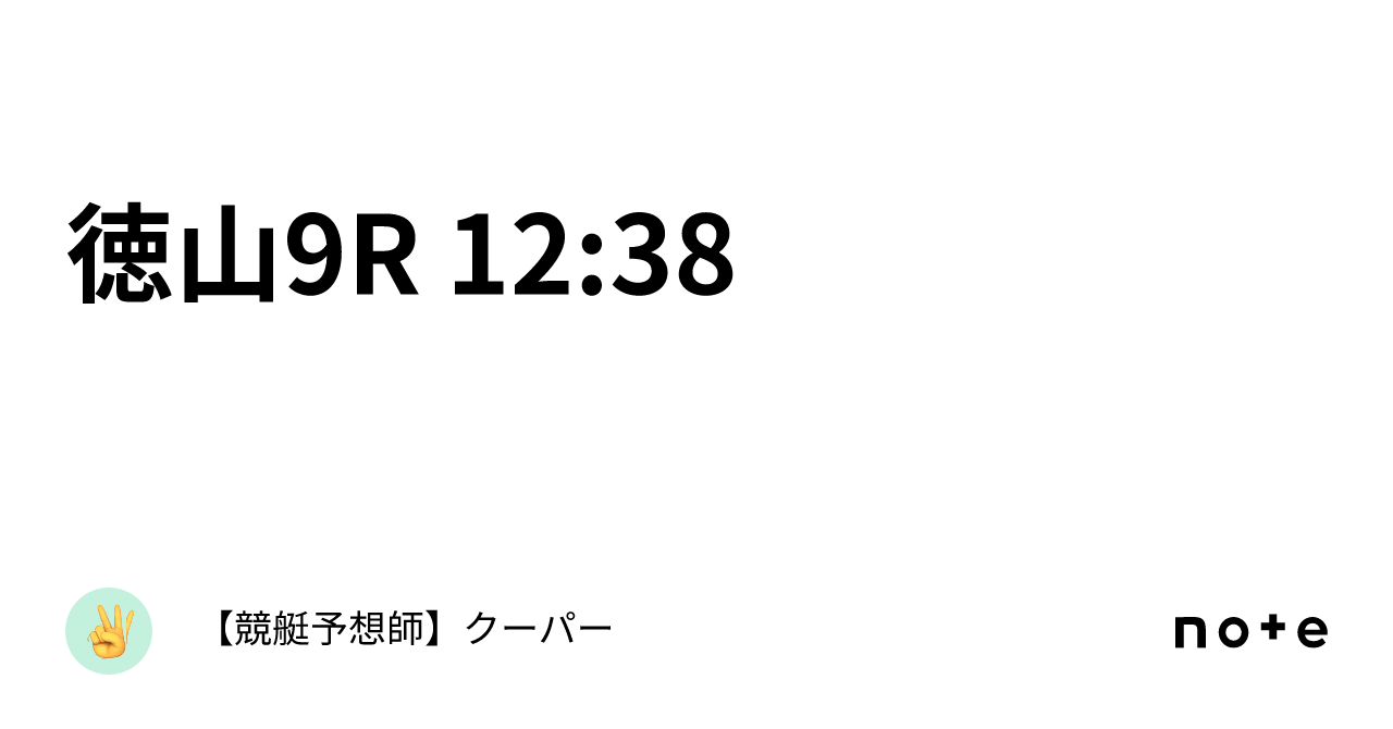 徳山9R 12:38｜【競艇予想師】クーパー