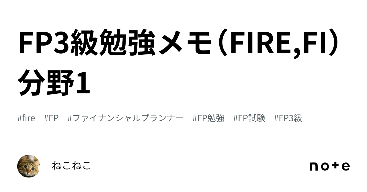 FP3級勉強メモ（FIRE,FI）分野1｜ねこねこ