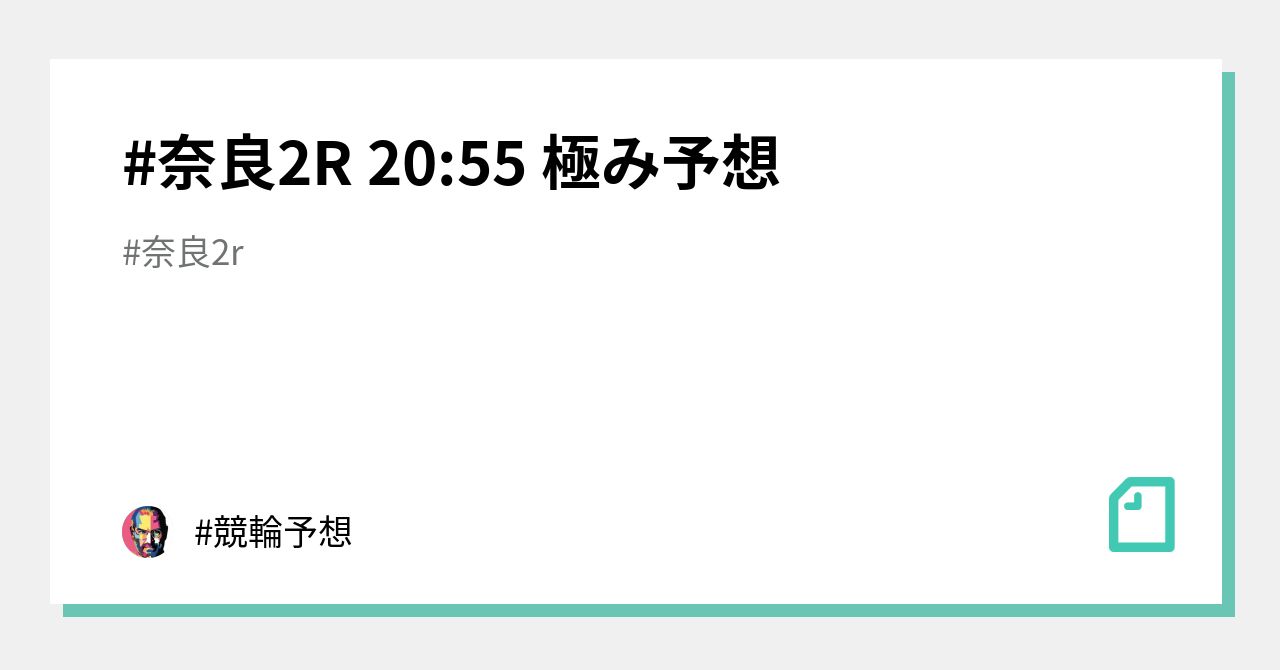 🔥🔥#奈良2R 20:55 極み予想🔥🔥｜競輪予想 競馬予想 オートレース予想