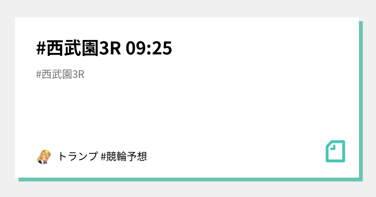 #西武園3R 09:25｜🚴‍♂️競輪予想🚴‍♂️