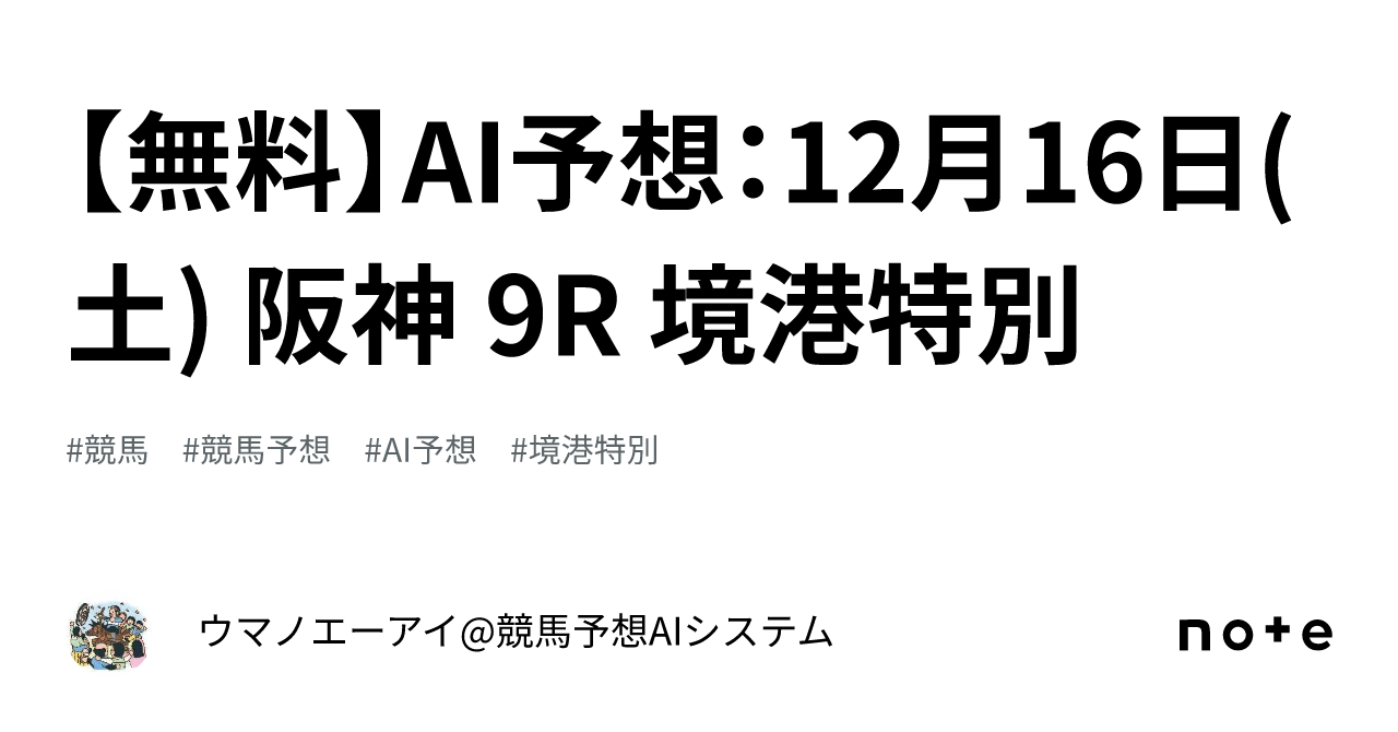 【無料】AI予想：12月16日(土) 阪神 9R 境港特別｜ウマノエーアイ@競馬予想AIシステム