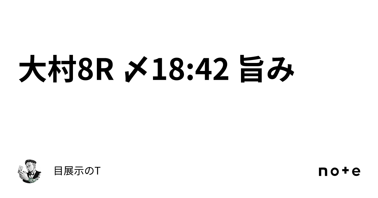 大村8R 〆18:42 旨み｜目展示のT