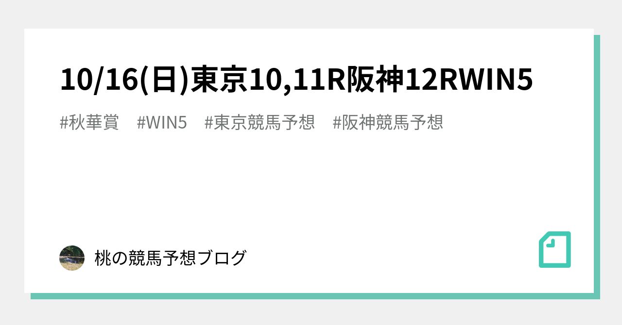 10/16(日)🌸東京10,11R🌸阪神12R🌸WIN5🌸｜桃の競馬予想ブログ🌸