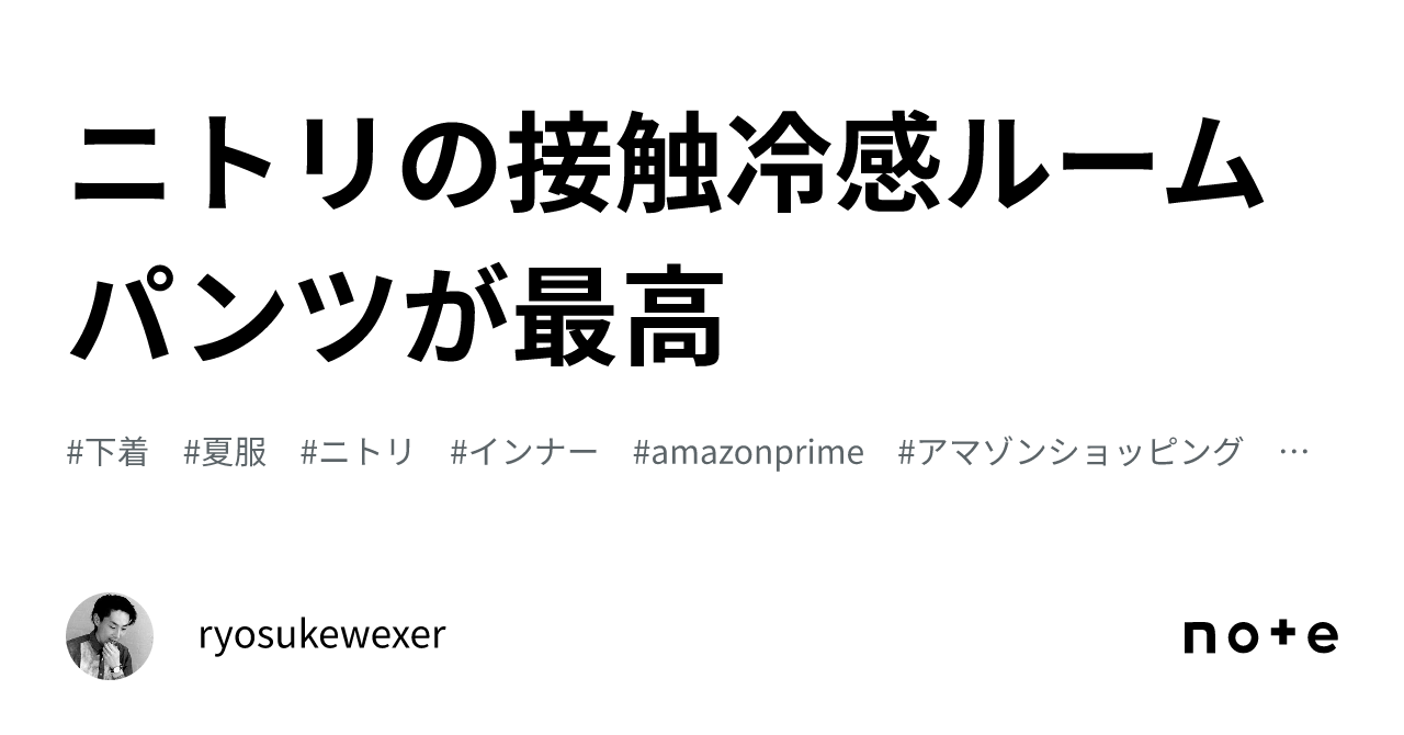 ニトリの接触冷感ルームパンツが最高｜ryosukewexer
