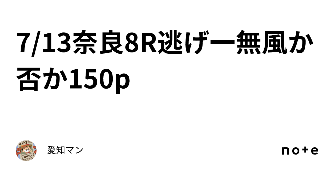 7/13奈良8R逃げ一無風か否か150p｜愛知マン