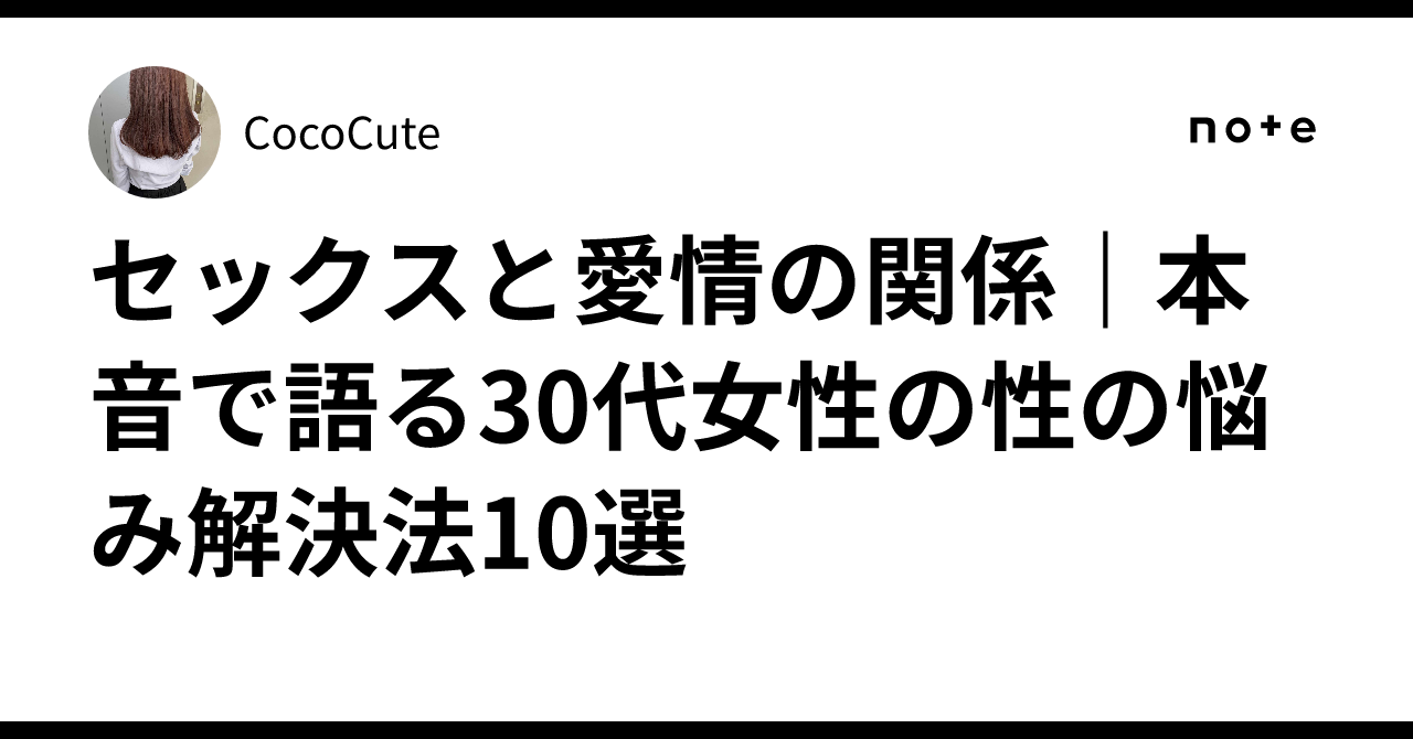 セックスと愛情の関係｜本音で語る30代女性の性の悩み解決法10選｜「元ダメ恋愛体質の私が実践した方法」CocoCute