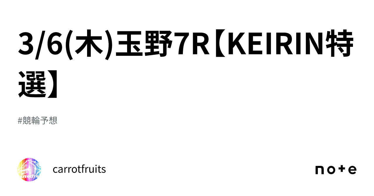 3/6(木)玉野7R【KEIRIN特選】｜carrotfruits