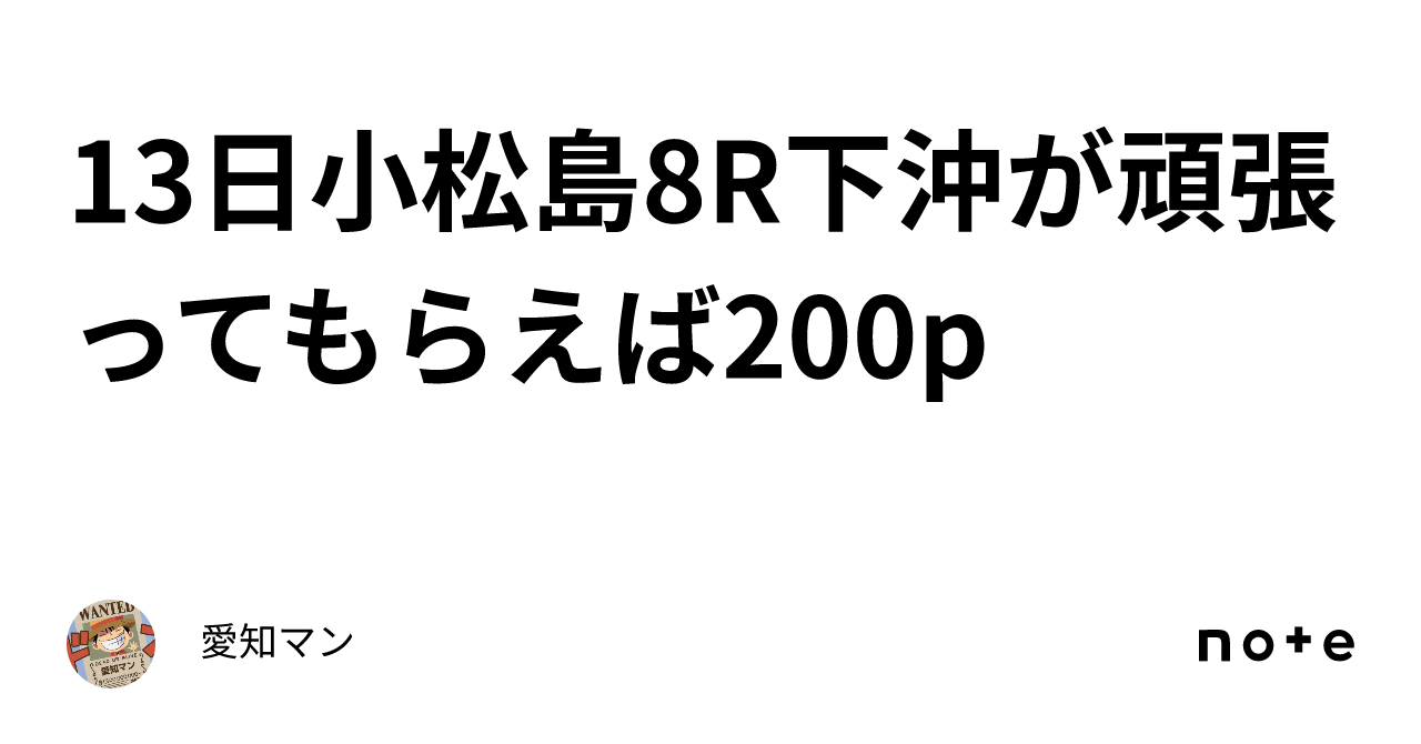 13日小松島8R下沖が頑張ってもらえば200p｜愛知マン