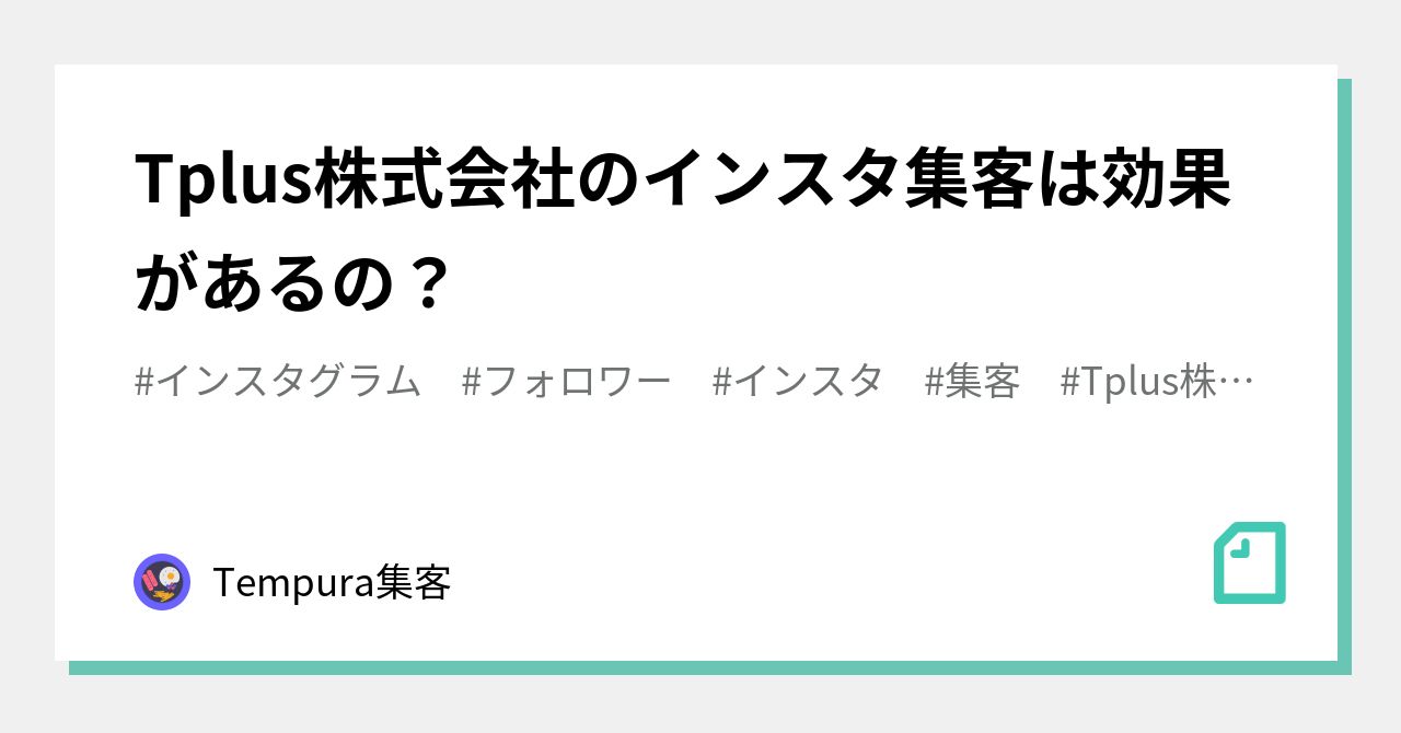Tplus株式会社のインスタ集客は効果があるの？｜Tempura集客