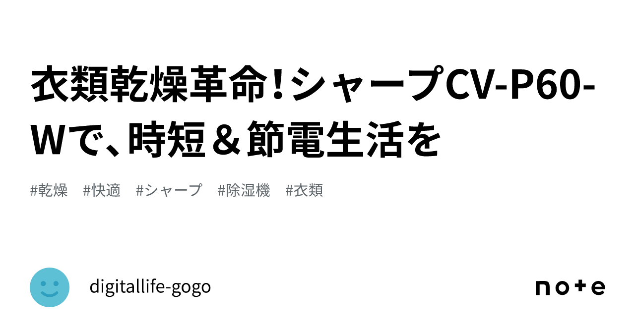 衣類乾燥革命！シャープCV-P60-Wで、時短＆節電生活を｜digitallife-gogo