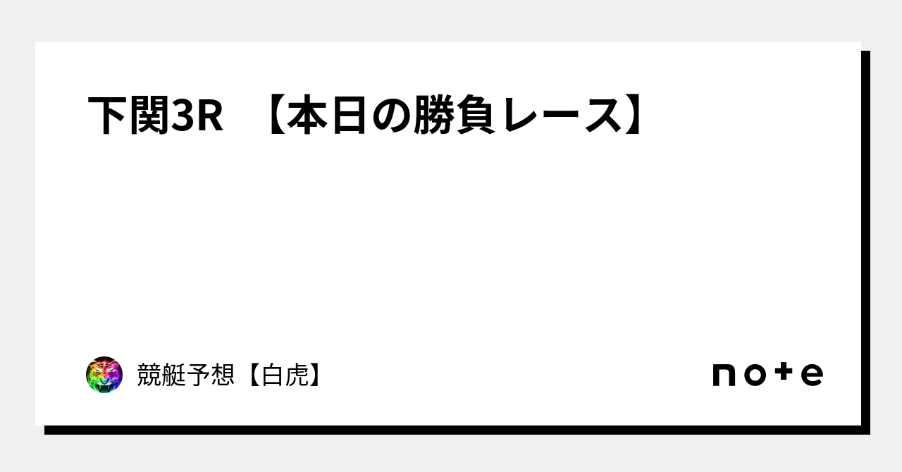 下関3R 【本日の勝負レース】｜競艇予想【白虎】