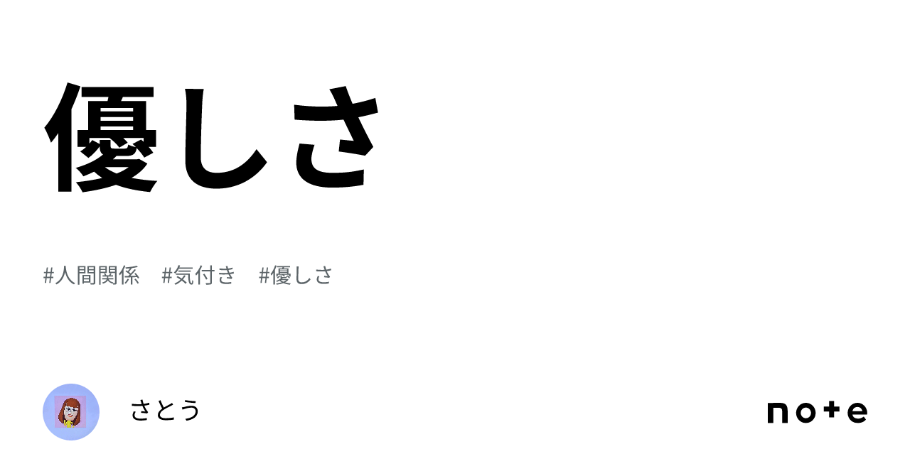 優しさ|さとう