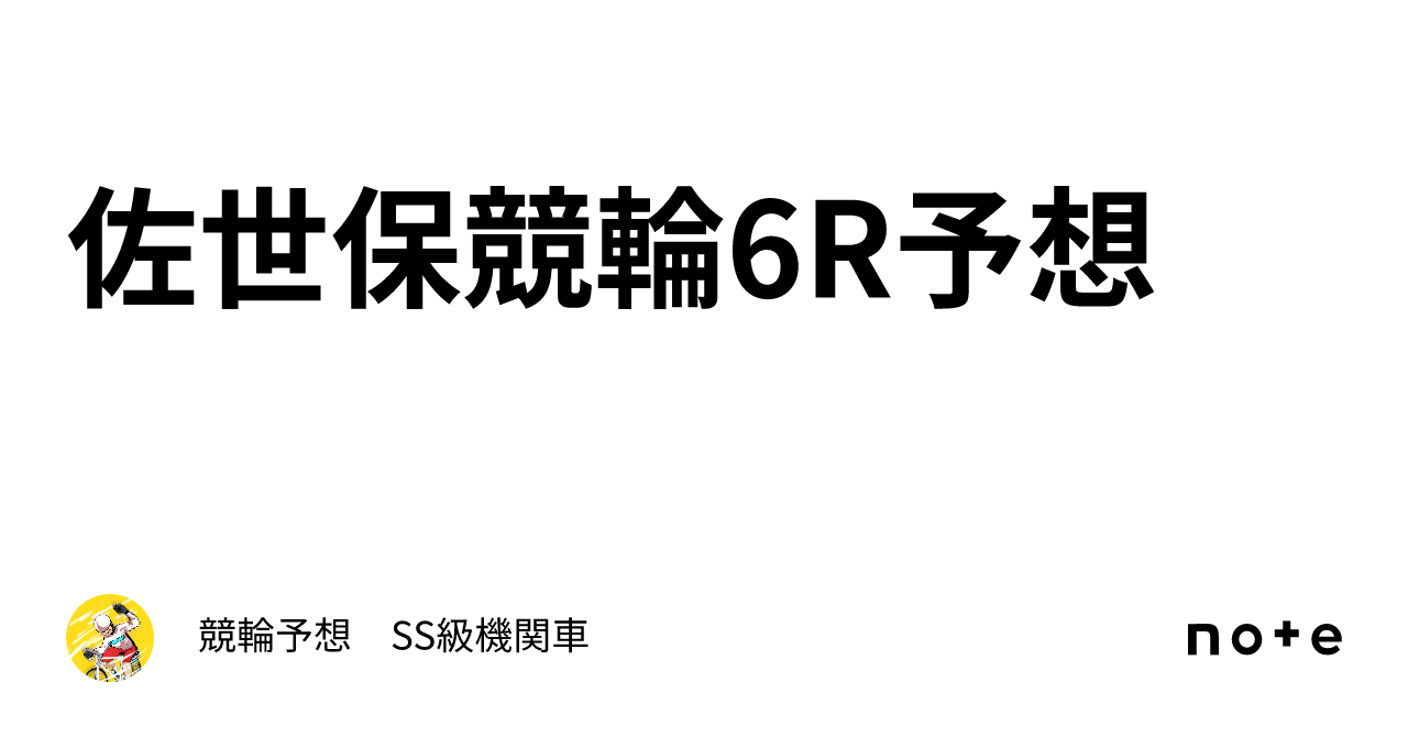 佐世保競輪6R予想｜🚴‍♀️競輪予想 SS級機関車🚴‍♀️
