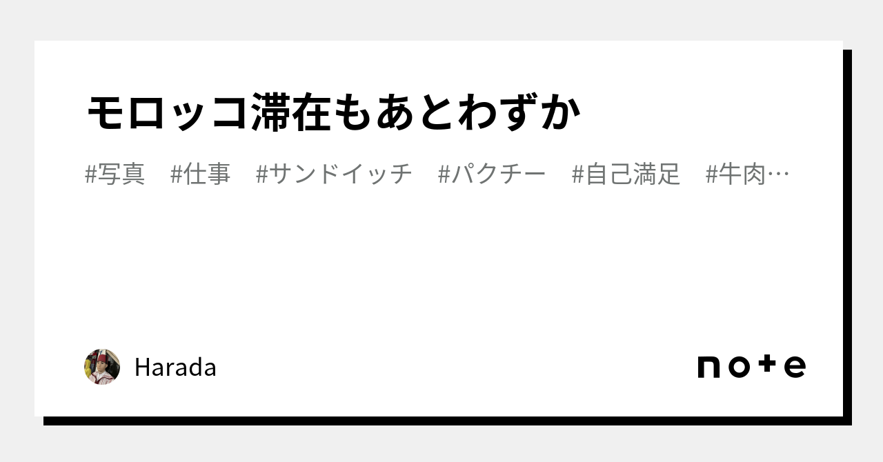モロッコ滞在もあとわずか｜Harada｜note