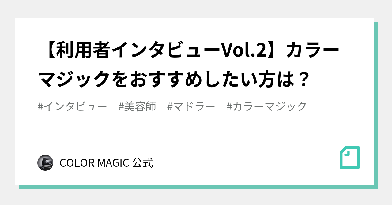 【利用者インタビューVol.2】カラーマジックをおすすめしたい方は？｜COLOR MAGIC 公式