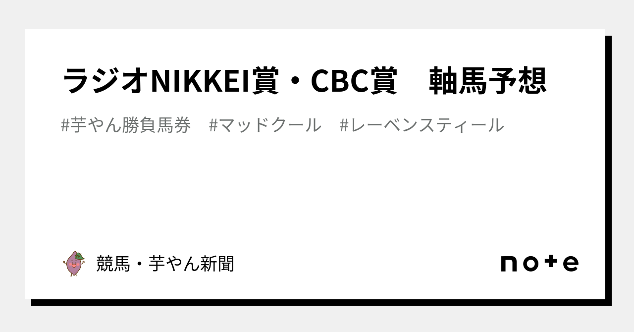 ラジオNIKKEI賞・CBC賞 軸馬予想｜競馬・芋やん新聞