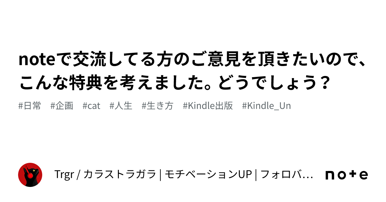 noteで交流してる方のご意見を頂きたいので、こんな特典を考えました。どうでしょう？｜Trgr / カラストラガラ | モチベーションUP | フォロバ100