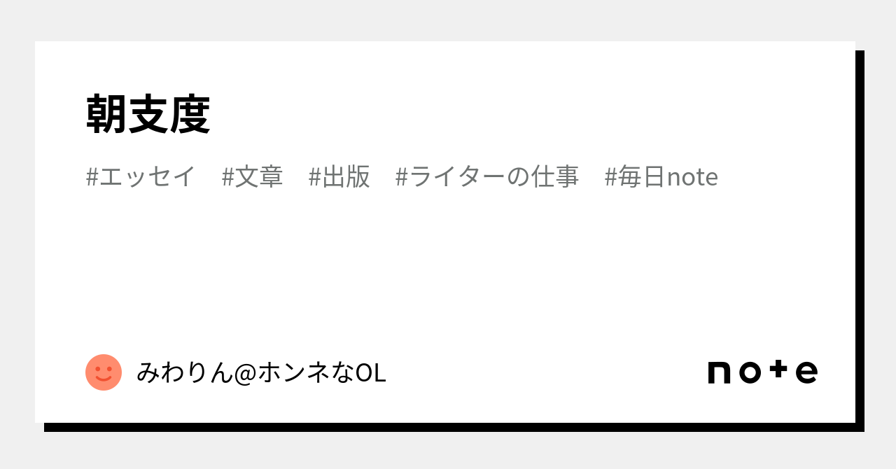 朝支度｜みわりん@ホンネなOL｜note