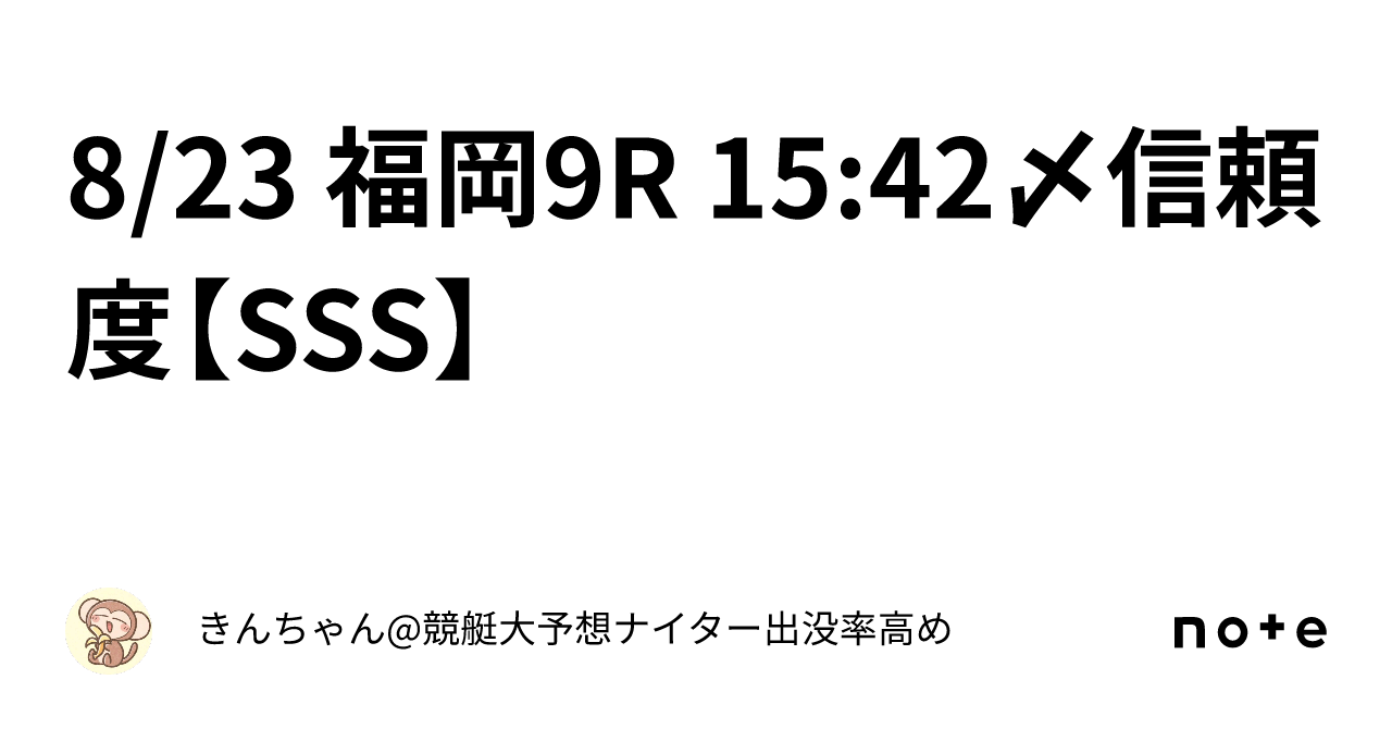 🔥8/23 福岡9R 15:42〆信頼度【SSS】🔥｜きんちゃん@競艇大予想🚤ナイター出没率高め ️
