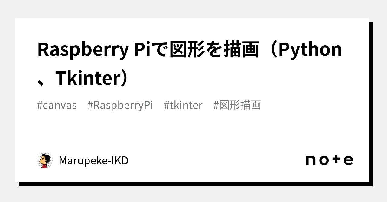 Raspberry Piで図形を描画（Python、Tkinter）｜Marupeke-IKD