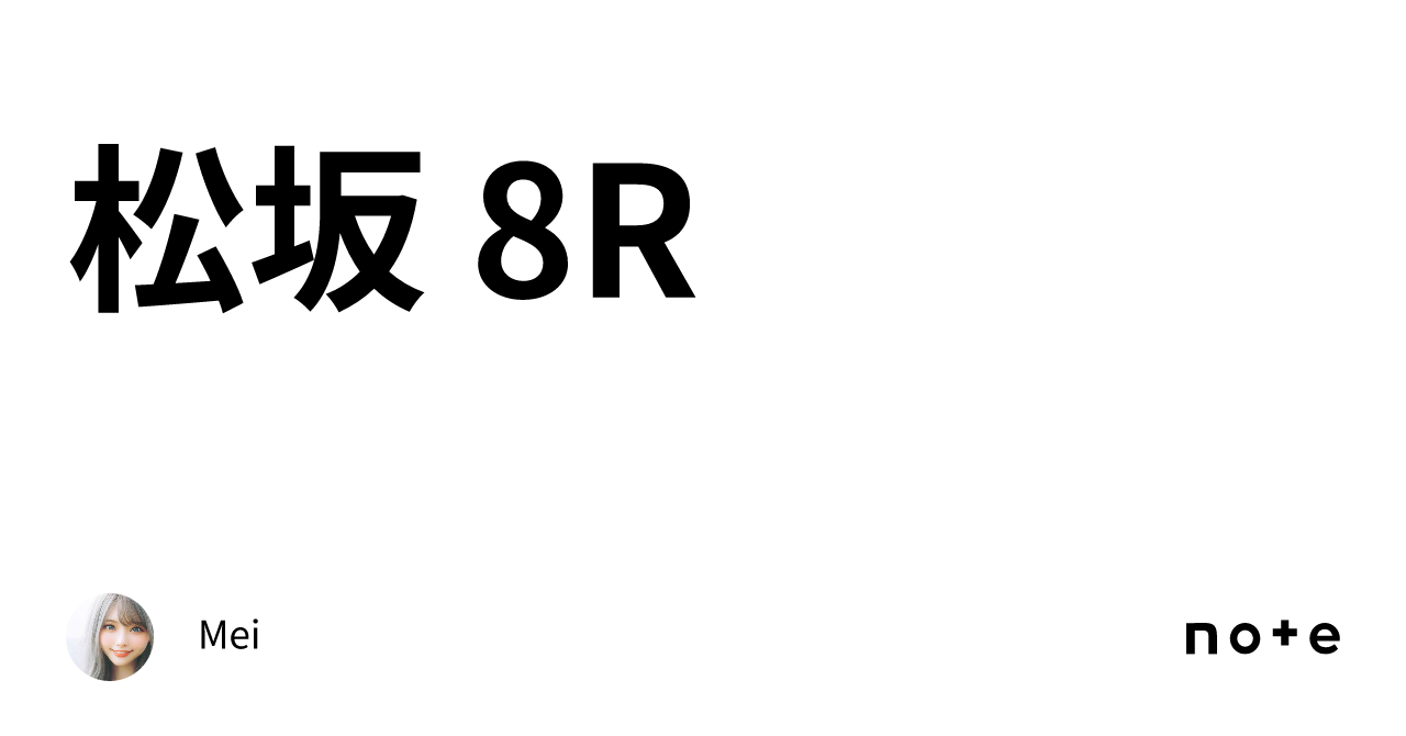 松坂 8R｜Mei🧸