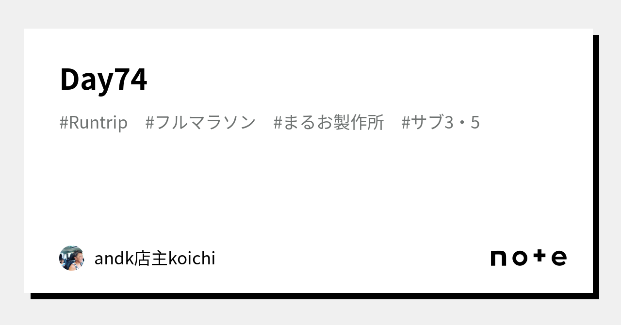 Day74｜andk店主koichi｜note