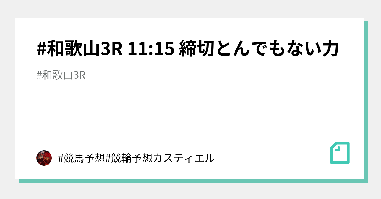 #和歌山3R 11:15 締切🔥とんでもない力🚴‍♀️🔥🔥🔥｜guees