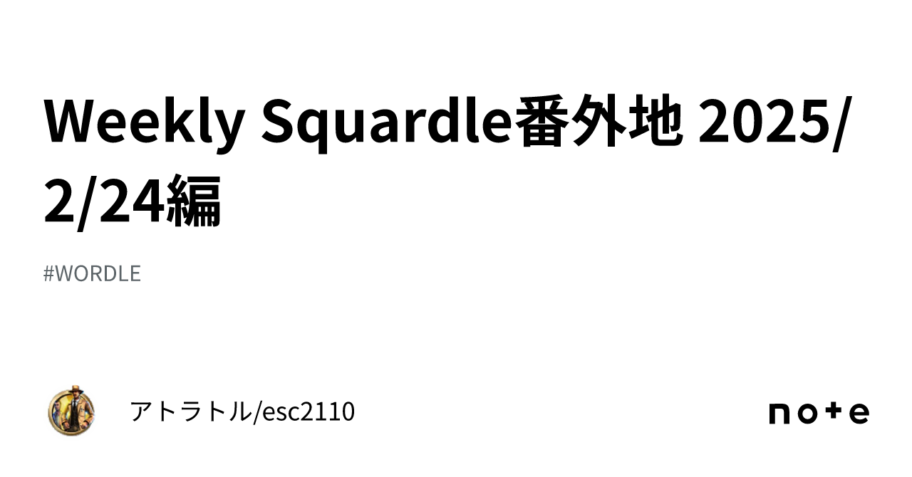 Weekly Squardle番外地 2025/2/24編｜アトラトル/esc2110
