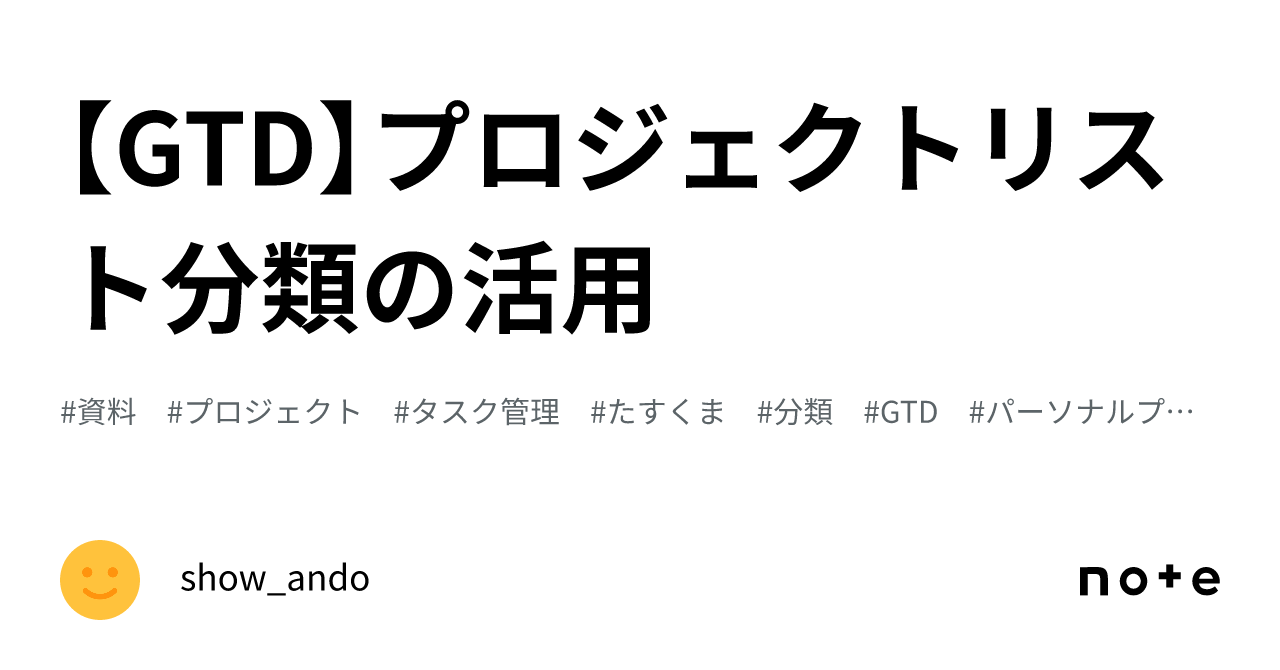【GTD】プロジェクトリスト分類の活用｜show_ando