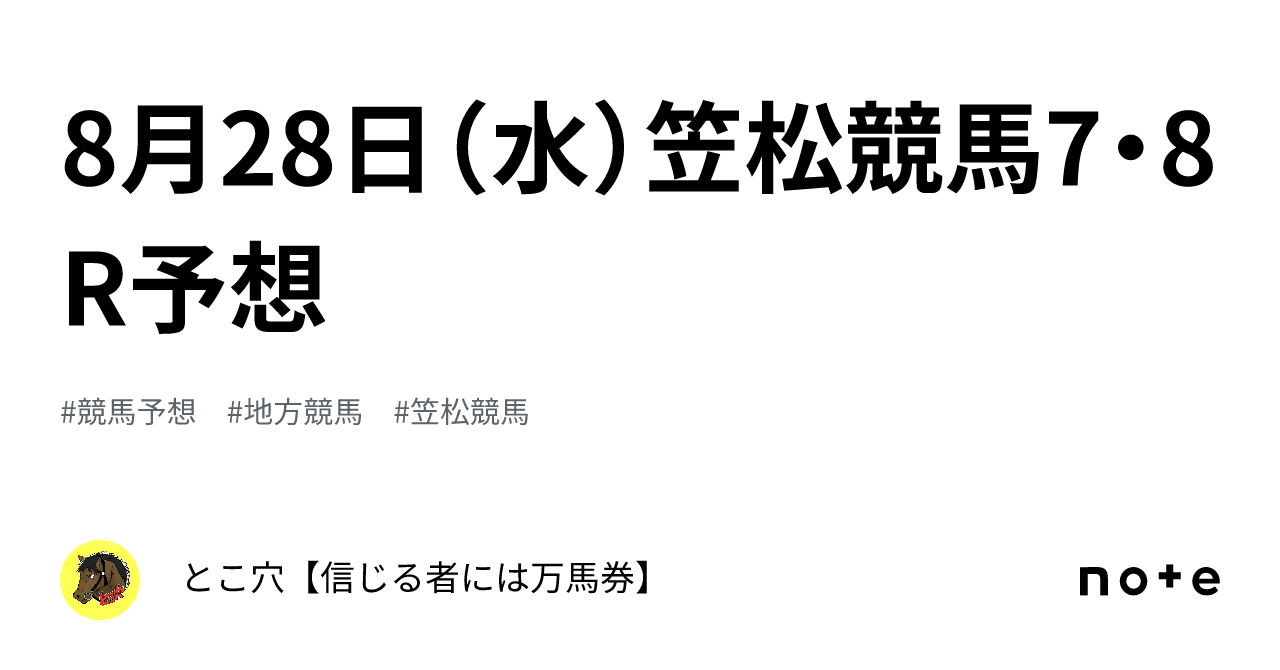 8月28日（水）笠松競馬7・8R予想｜とこ穴【信じる者には万馬券】
