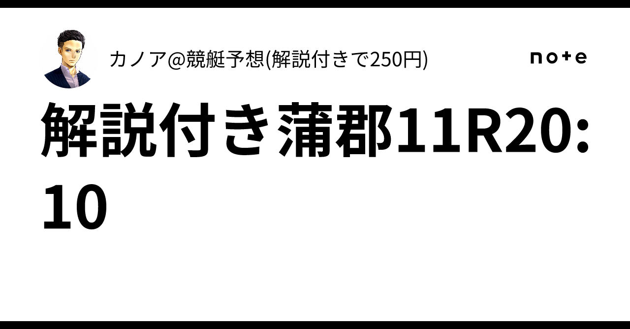 ️解説付き ️蒲郡11R20:10｜カノア@競艇予想(解説付きで250円)