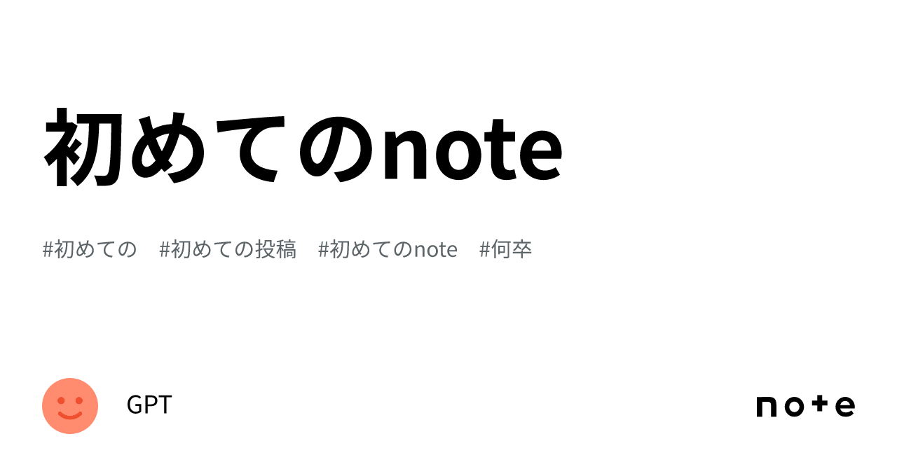 初めてのnote｜GPT