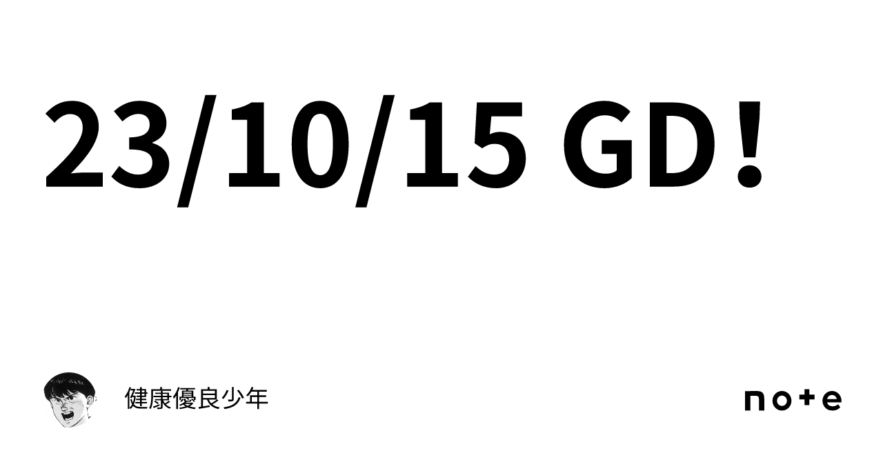 23/10/15 GD！｜健康優良少年