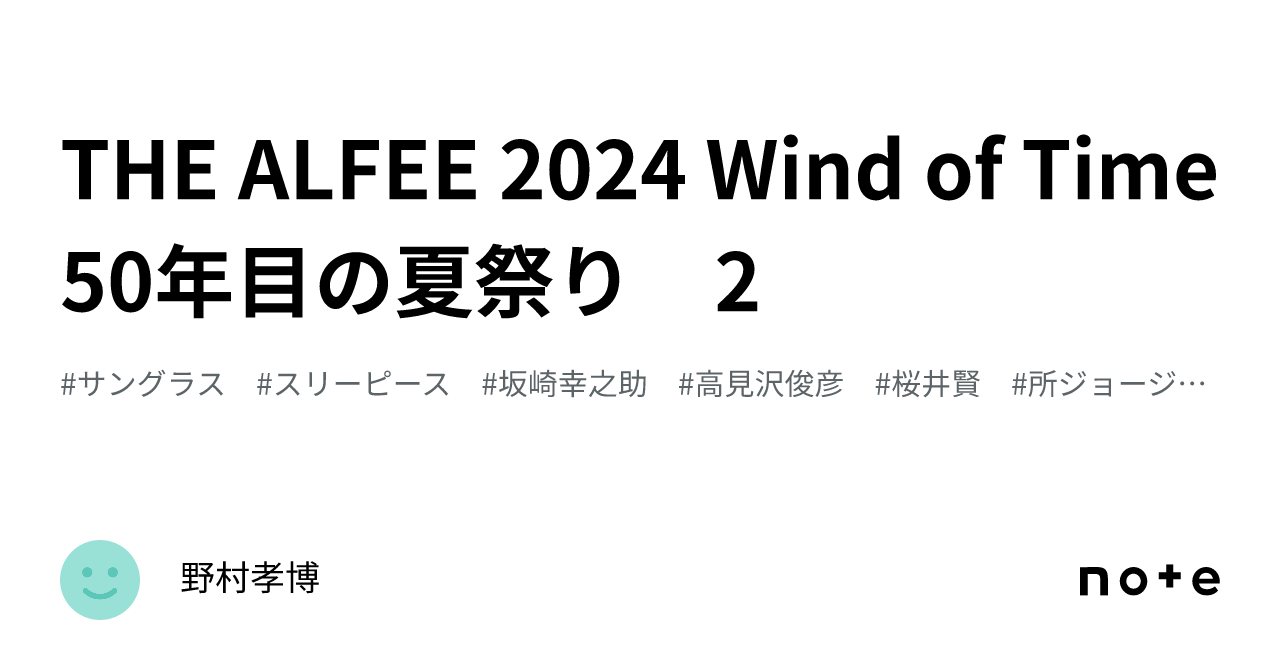 THE ALFEE 2024 Wind of Time 50年目の夏祭り 2｜野村孝博