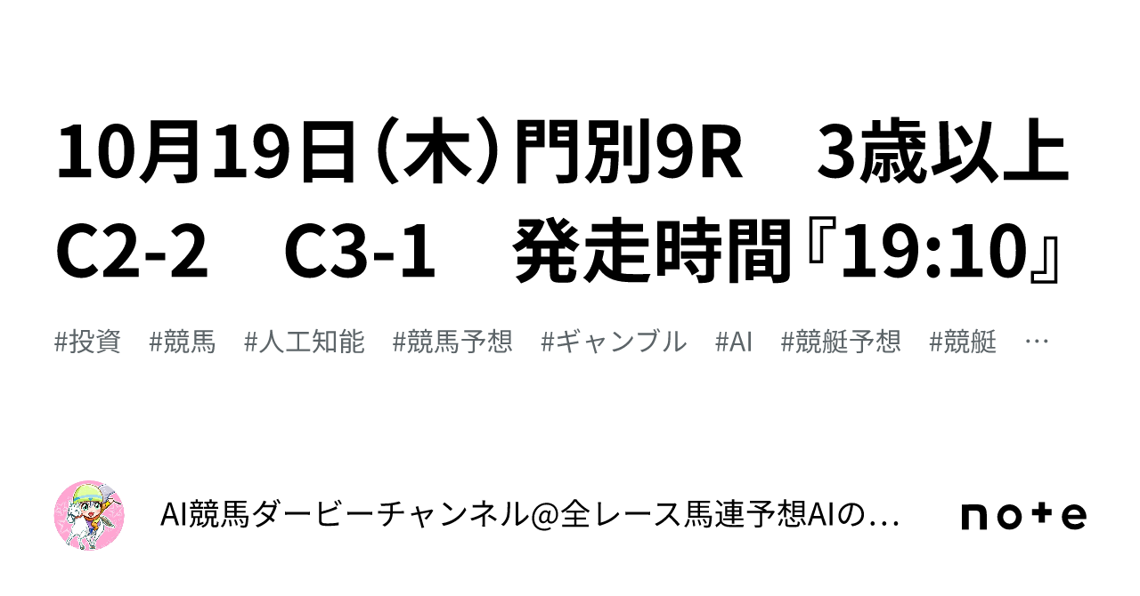 10月19日（木）門別9R 3歳以上 C2-2 C3-1 発走時間『19:10』｜AI競馬ダービーチャンネル@全レース馬連予想 AIの機械学習で驚異の的中率＆回収率