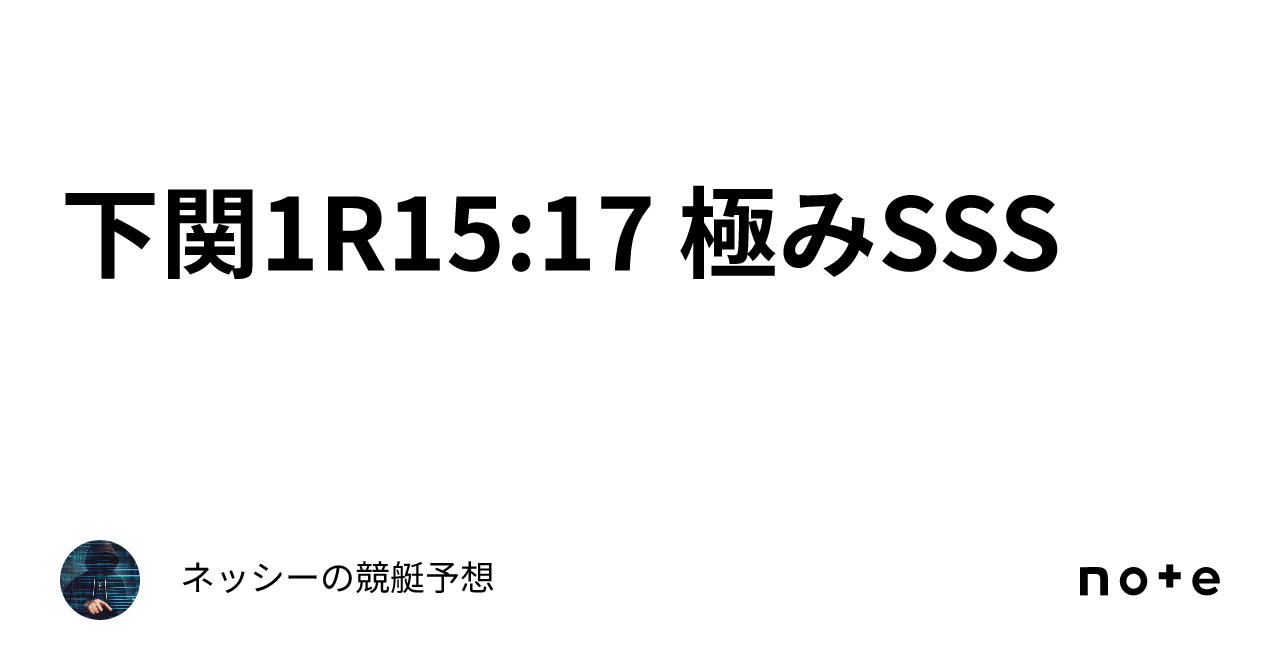 下関1R15:17 極みSSS㊗️㊗️｜ネッシーの競艇予想🚤