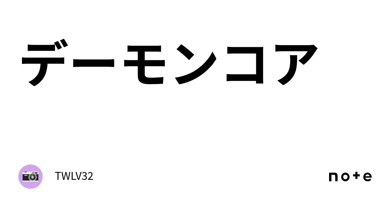 デーモンコア｜TWLV32