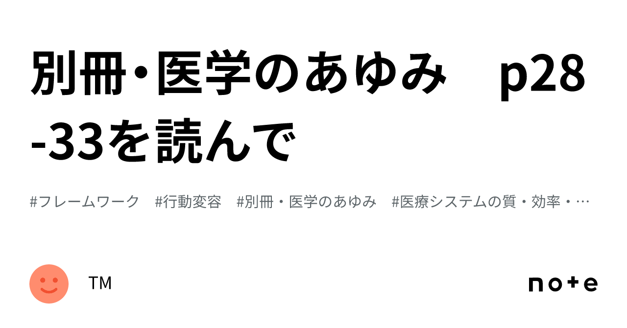 別冊・医学のあゆみ p28-33を読んで｜TM