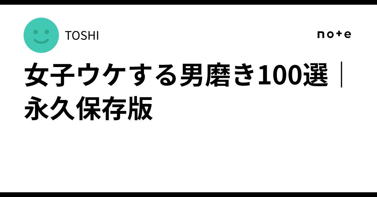 女子ウケする男磨き100選｜永久保存版｜TOSHI