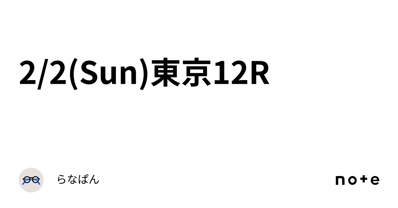 2/2(Sun)東京12R｜らなぱん
