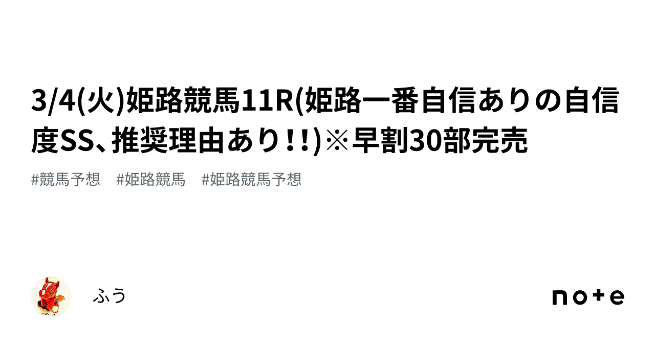 3/4(火)姫路競馬11R(姫路一番自信ありの自信度SS😡、推奨理由あり！！)※早割30部完売 ｜ふう