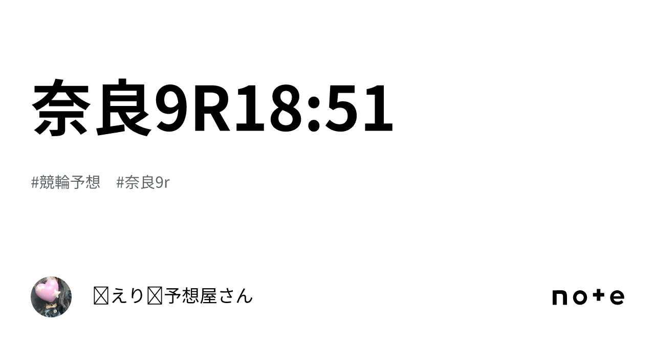 奈良9R💝18:51｜🩵えり🩵予想屋さん👶🏻🍼