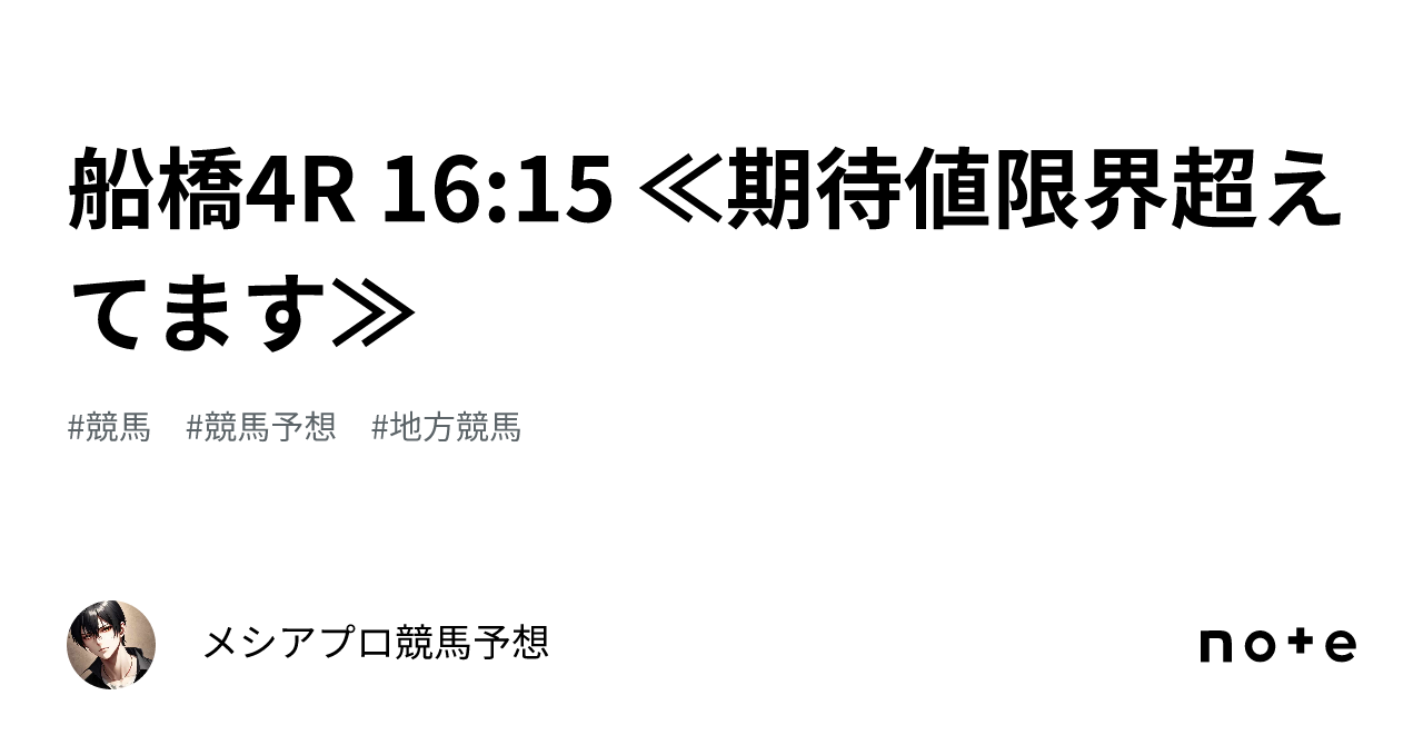 船橋4R 16:15 ≪期待値限界超えてます≫｜🔥メシア👑プロ競馬予想👑🔥