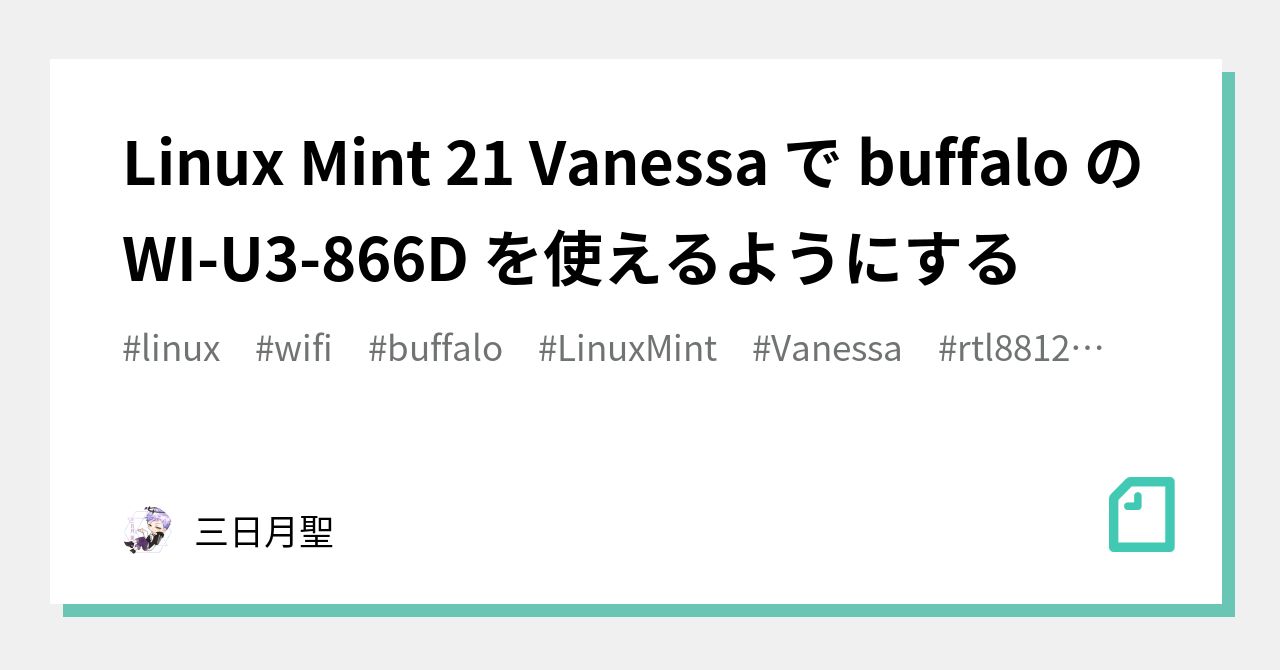 Linux Mint 21 Vanessa で buffalo の WI-U3-866D を使えるようにする ｜三日月聖
