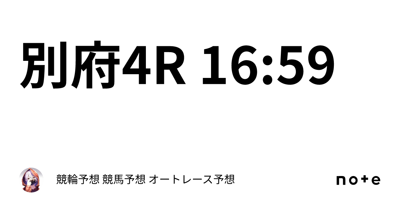 👍💠別府4R 16:59💠👍｜競輪予想 競馬予想 オートレース予想