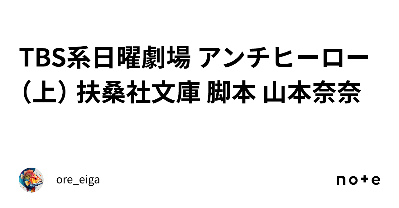 TBS系日曜劇場 アンチヒーロー（上） 扶桑社文庫 脚本 山本奈奈｜ore_eiga