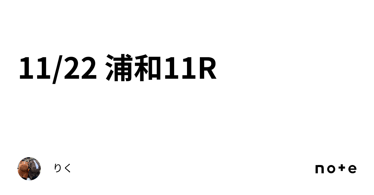 11/22 浦和11R｜りく😈